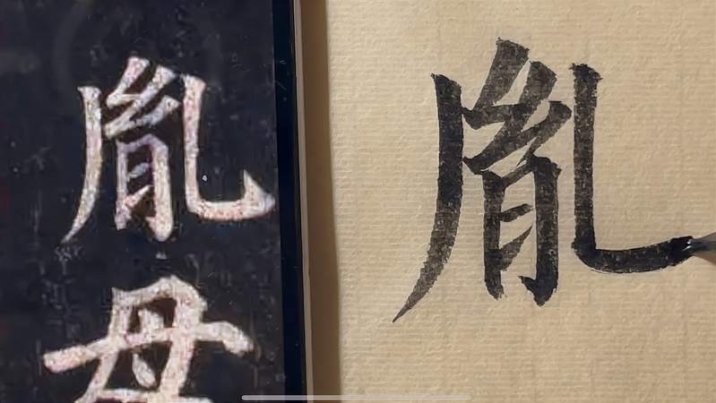 颜真卿《多宝塔碑》(18)高手示范,这笔法太神了