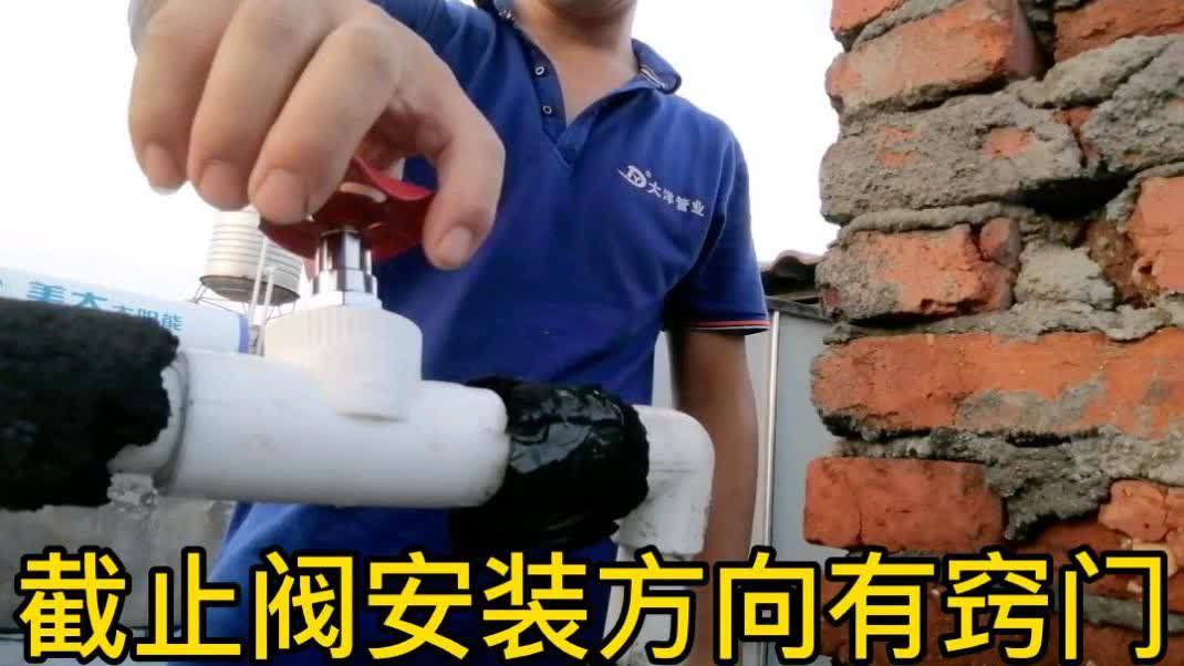 截止阀安装有窍门,水电张哥教你正确安装阀芯更耐用!