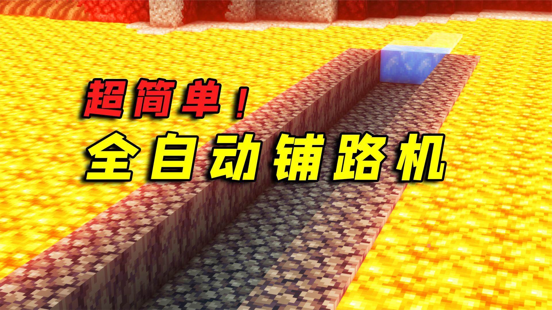 我的世界:最简单的岩浆铺路机,生存党1分钟...
