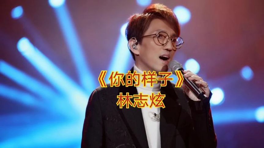 《你的样子》林志炫怀旧经典