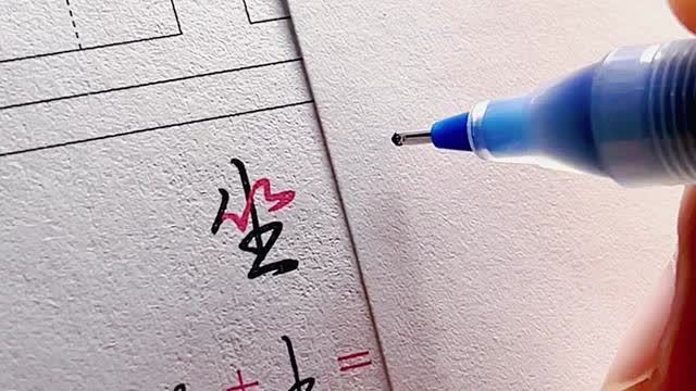 ...从控笔笔画到连笔技巧、偏旁部首、结构50大法,精讲写好行书的方式...