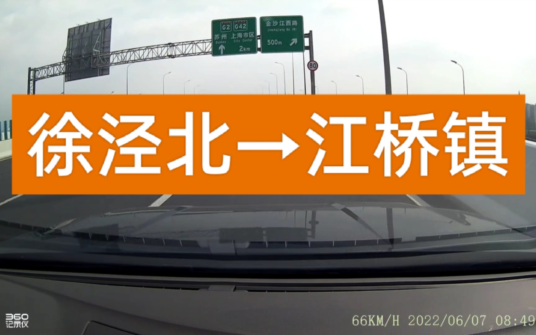 行车记录仪视角云开车,普通人开车实录,徐泾北→江桥镇