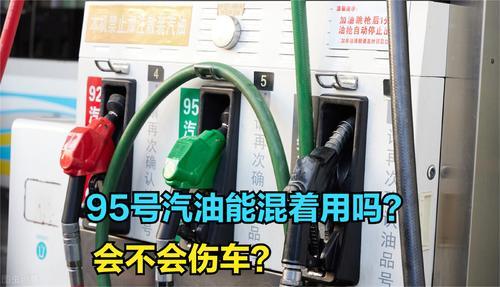 加了95号汽油,能不能加92号的汽油?一次性给你讲清楚