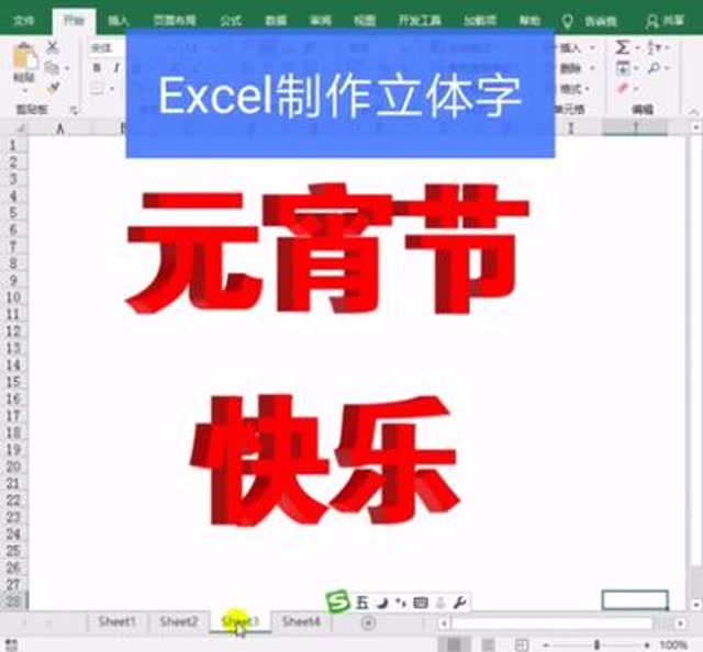 用Excel制作立体字