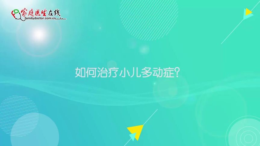 #健康科普 小儿多动症该如何治疗?