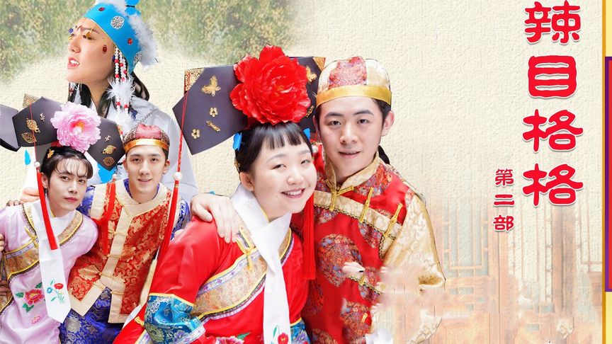 演员请就位:赵薇大赞,辣目洋子版,还珠格格