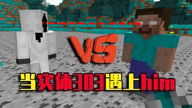 我的世界mod:当实体303遇上him,“他”被一拳秒杀