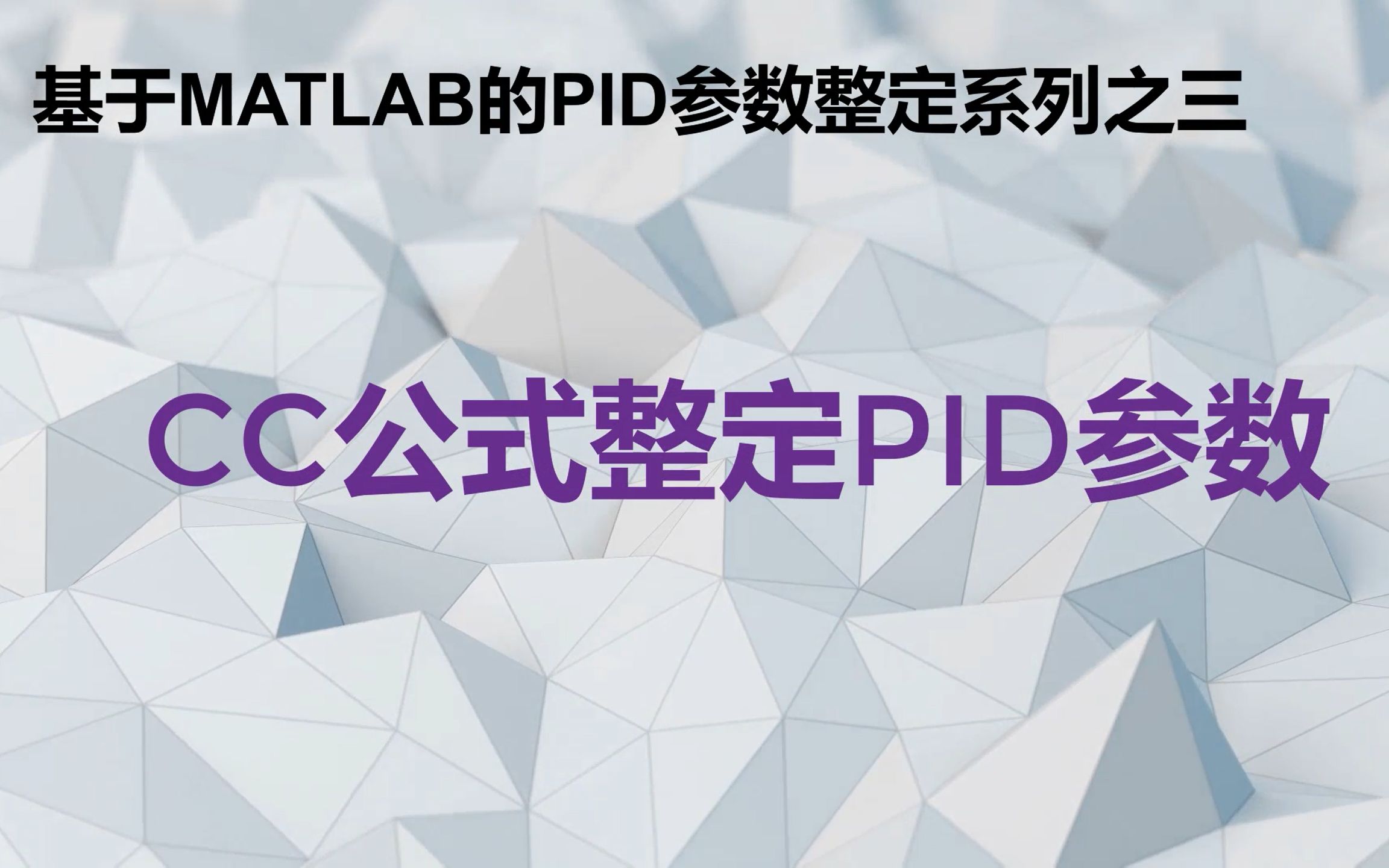 CC公式整定PID参数