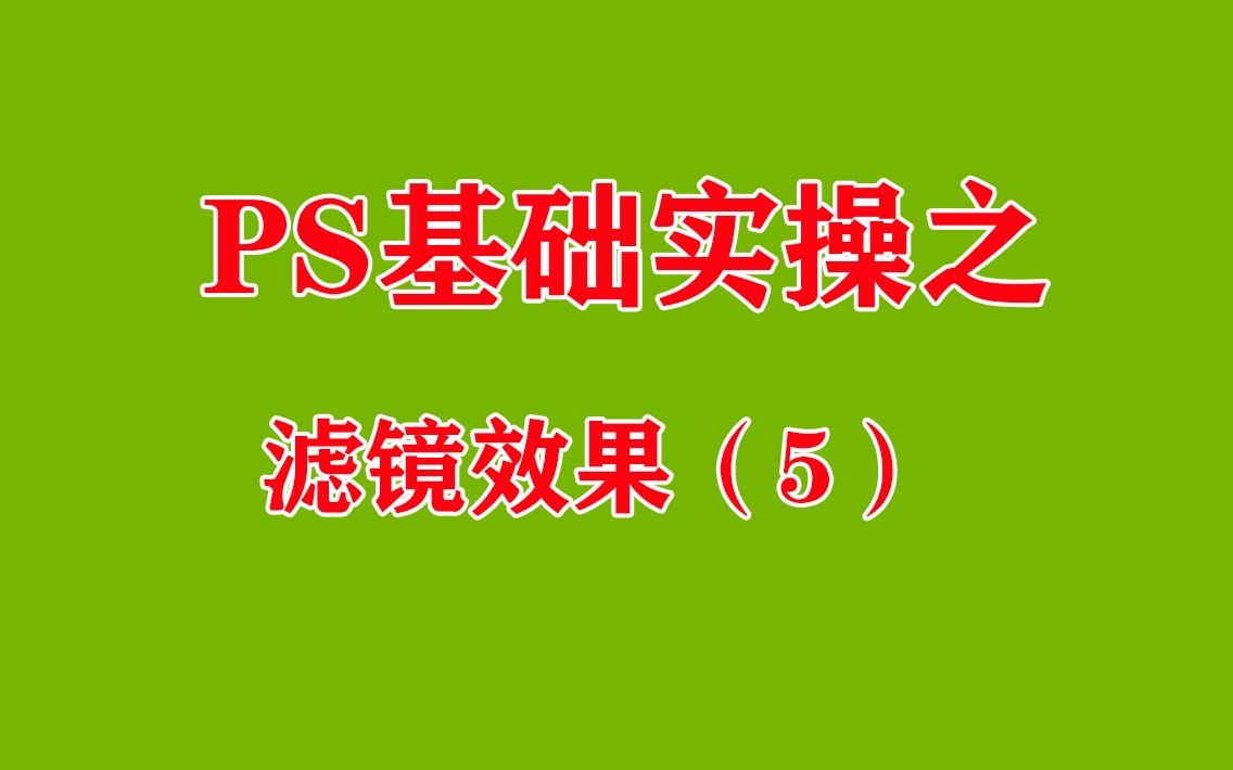 PS基础实操之滤镜效果(5)