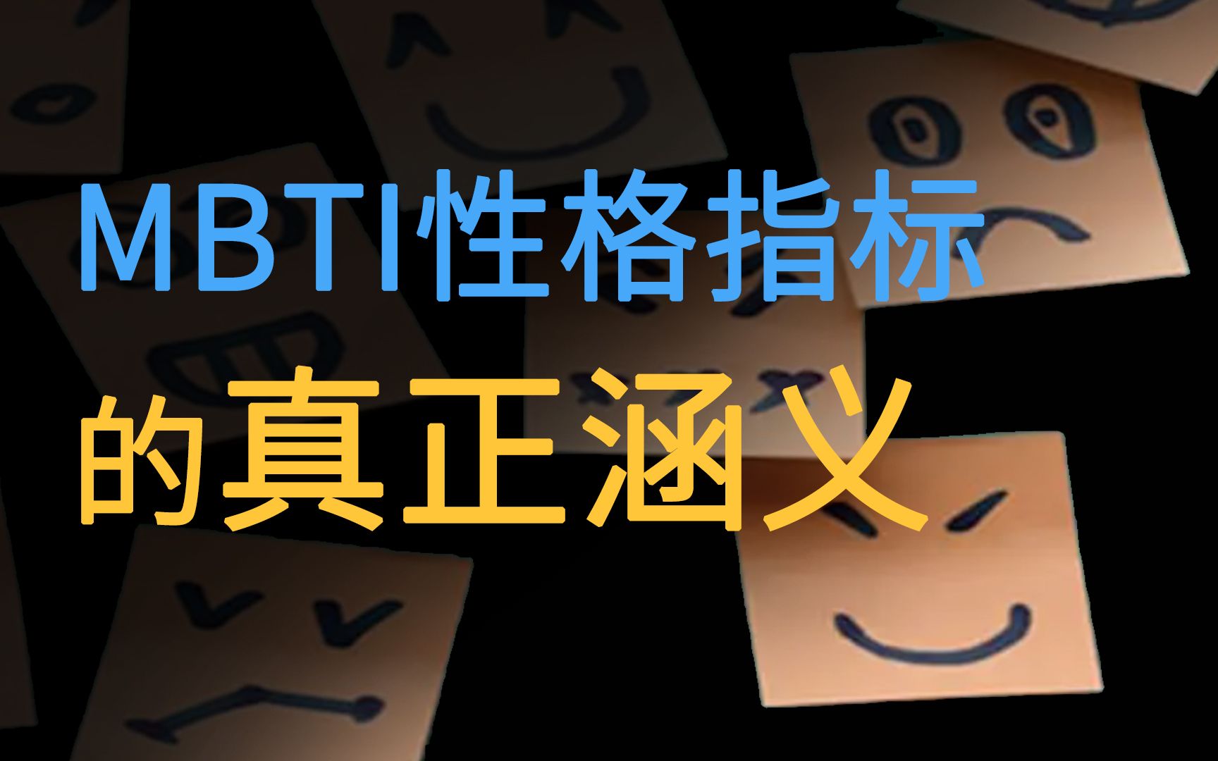 MBTI测试这么火,却只有少数人才理解它背后的性格指标