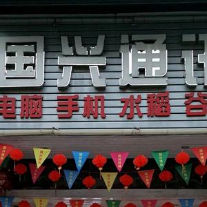 国兴通讯 