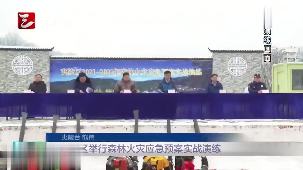 夷陵区举行森林火灾应急预案实战演练