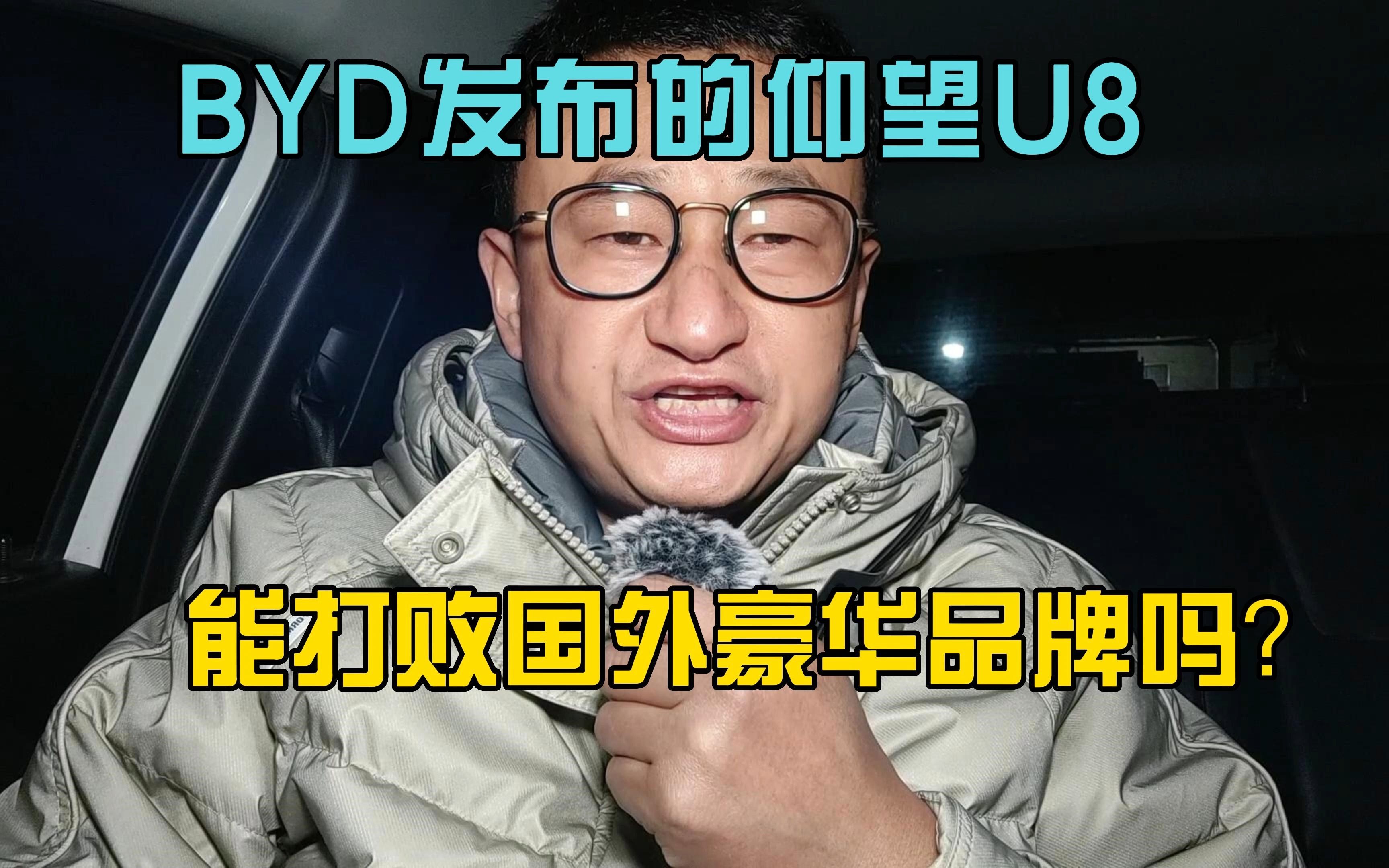 BYD发布的仰望U8与U9能打败国外豪华品牌吗?