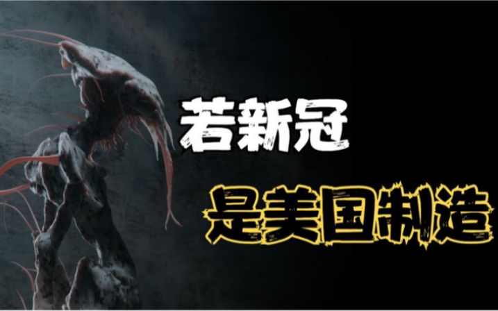 如果新冠真是美国研发的,他们会得到什么下场?会因此而解体吗?