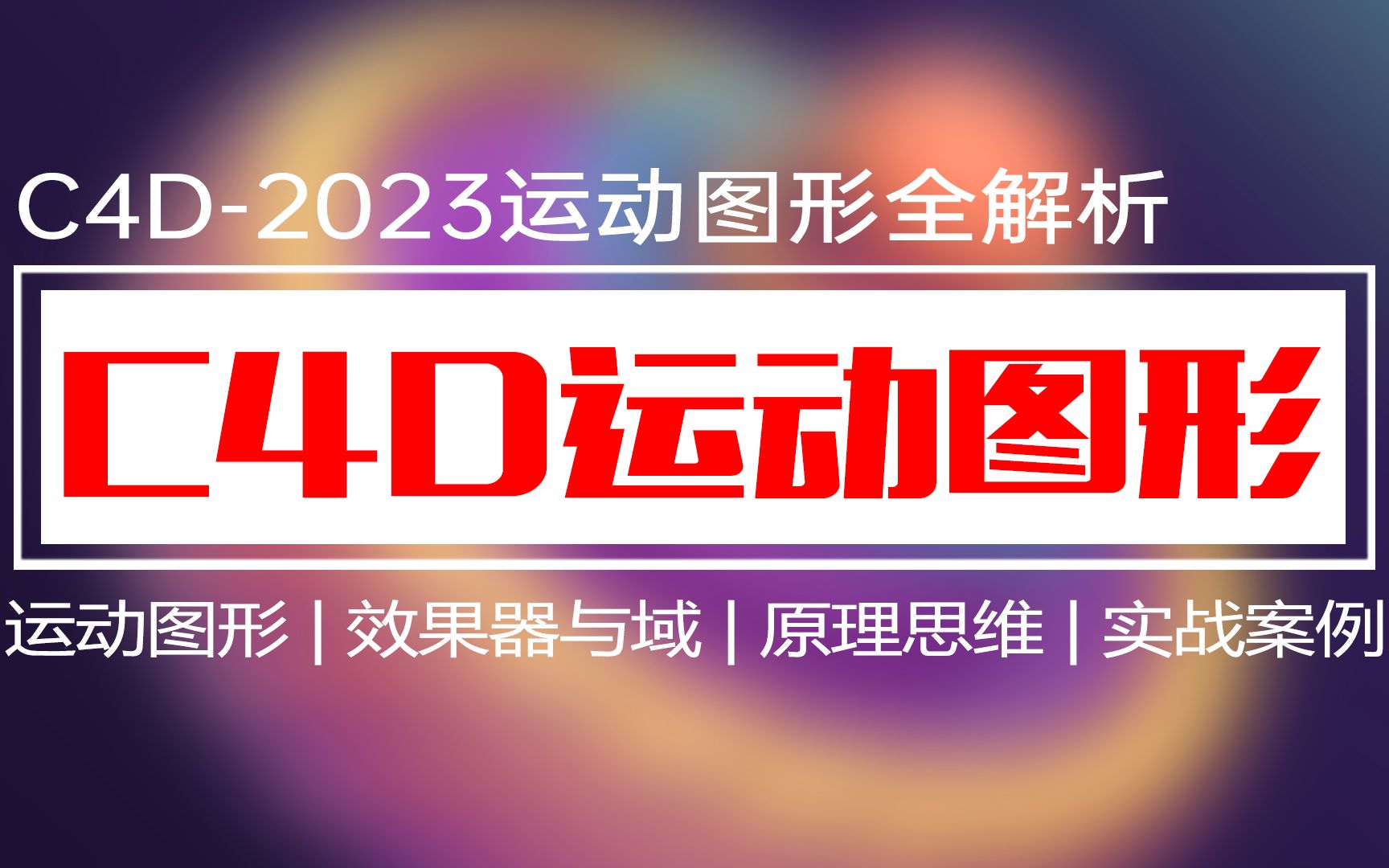 C4D教程 C4D运动图形教学-C4D克隆器讲解-克隆器模式-2 C4D教学 ...