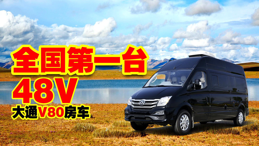 全国第一台!搭配48V系统的大通V80房车!彻底解决房车用电问题!