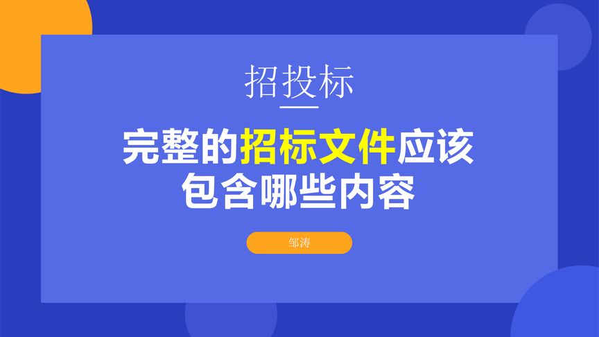 一份完整的招标文件应该具备那些内容?招标文件不完整怎么办?