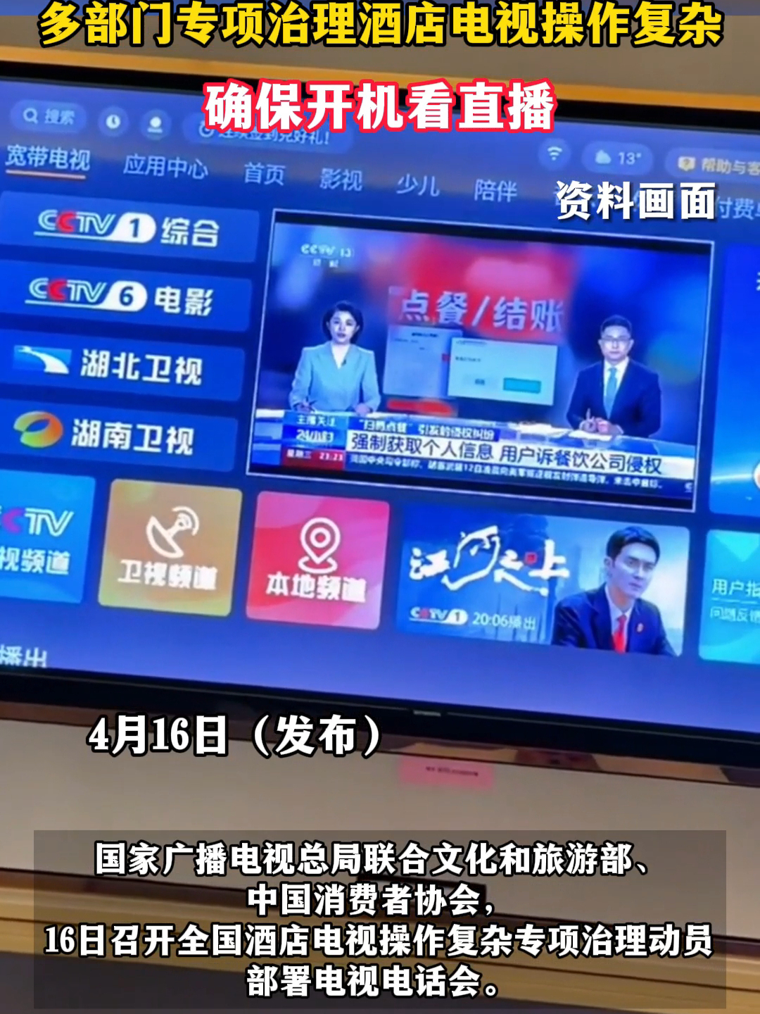 多部门专项治理酒店电视操作复杂,确保开机看直播