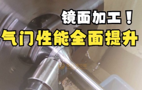 替代磨削抛光!气门新镜面加工工艺,耐磨耐腐蚀性全面提升!