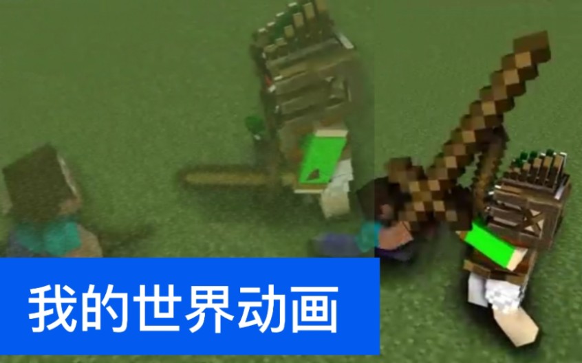 【我的世界自制动画】打斗练习1