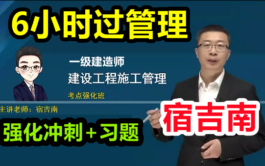 【冲刺+习题】2022一建管理宿吉南9月提分【讲义全】