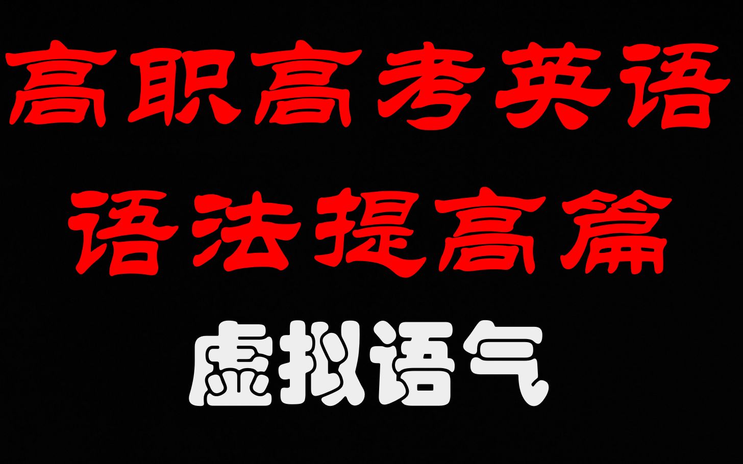 提高语法L11 虚拟语气