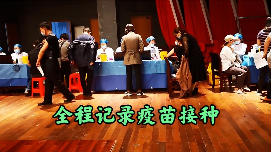 疫苗到了,会议中心改成临时接种点,第一视角记录接种全过程