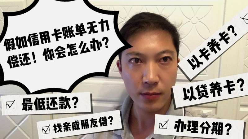 假如信用卡账单无力偿还!你会怎么办?几种还款方式解析