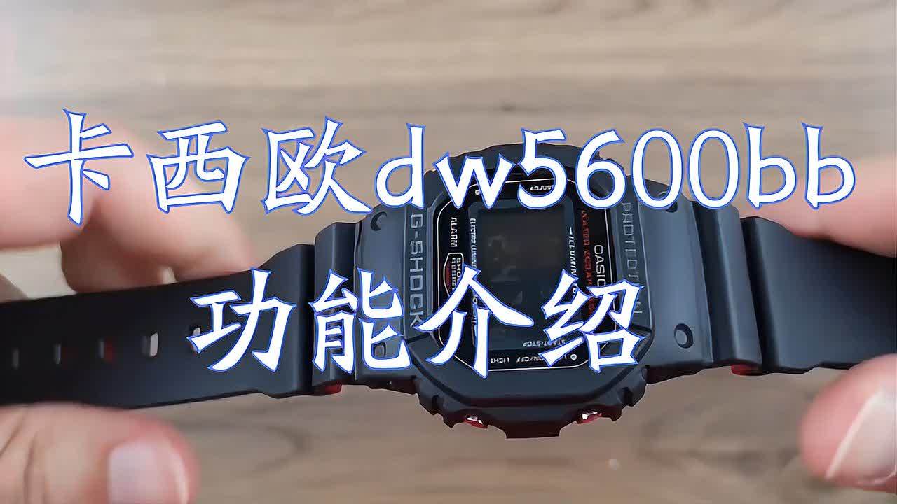 卡西欧dw5600bb功能介绍