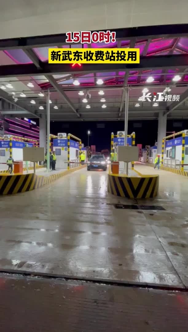15日0时!新武东收费站投用