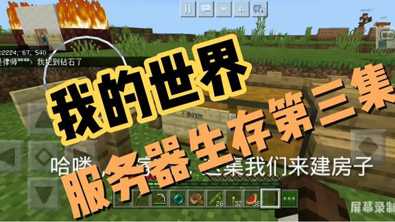 我的世界!服务器生存第三集,今天我们来建大别墅