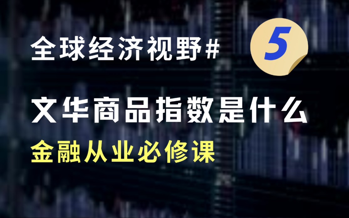 文华商品指数-金融从业必修课!