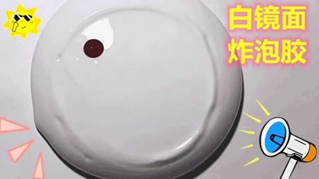 创意起泡胶教程,无硼砂巨能起,连剃须泡都不用,猜猜我怎么做的