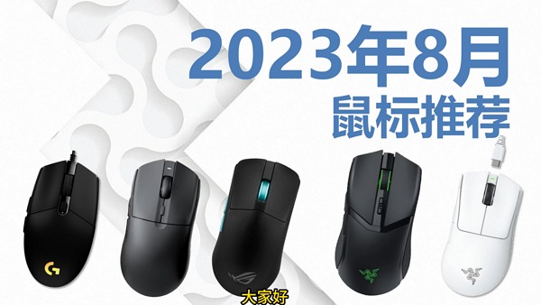 国产3395鼠标再进化,2023年8月电竞游戏鼠标