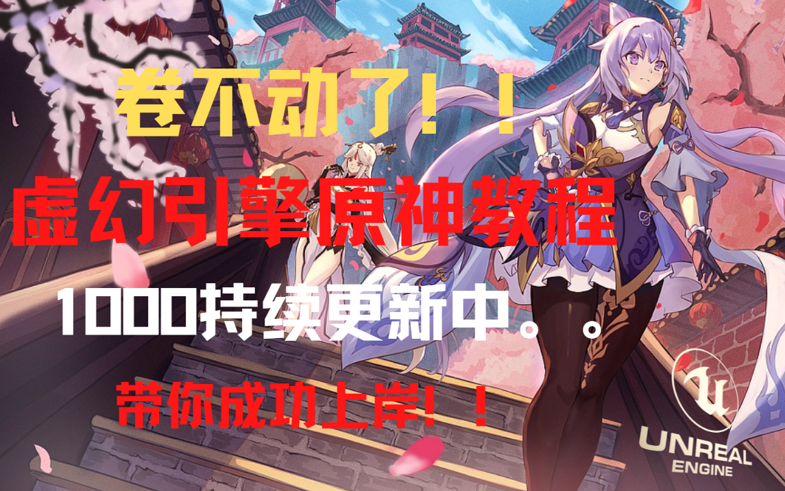 卷不动了!【UE5教程】自学福利!这可能是B站最简单易懂的游戏引擎...