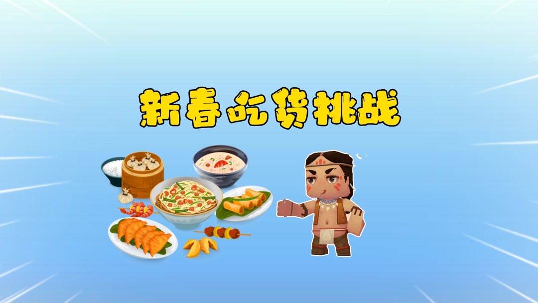 迷你世界:新春吃货挑战!王不畏变身贪吃蛇!