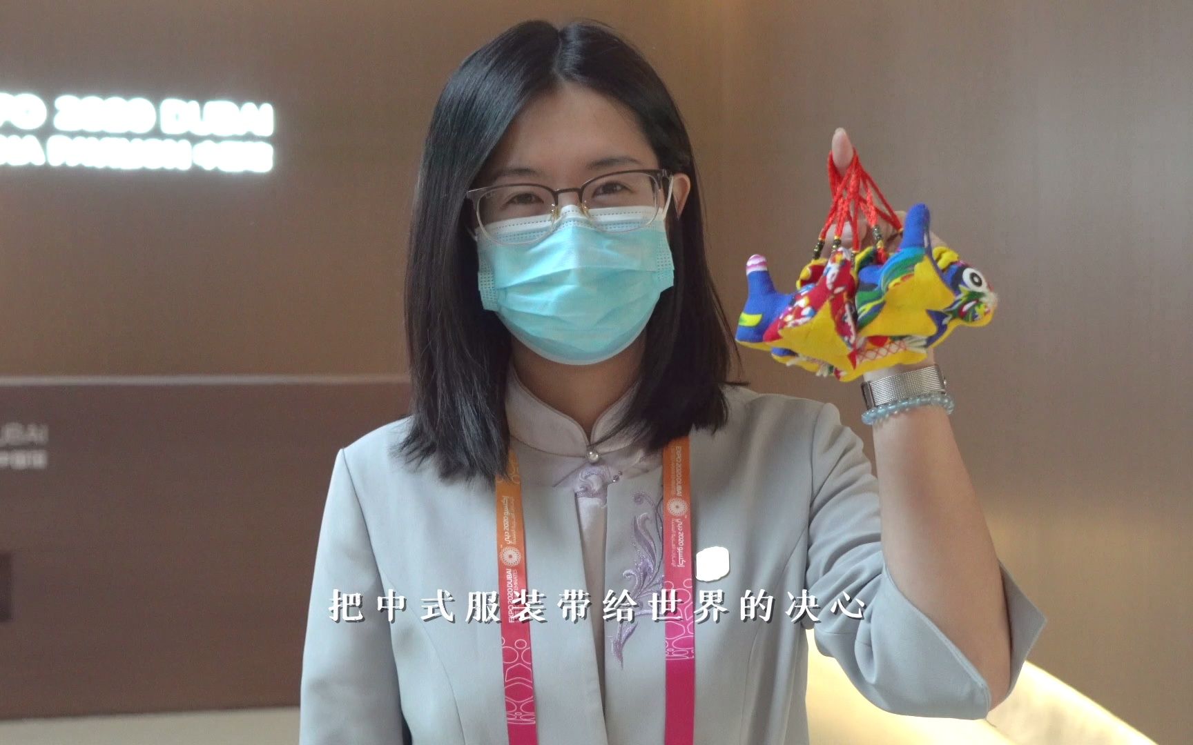 揭秘时间丨迪拜世博会中国馆中式馆服
