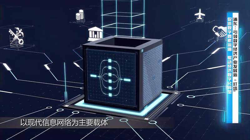 浦东:引领数字经济产业发展新“灯塔”