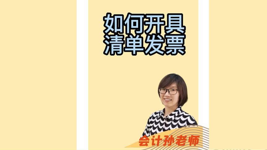 如何开具清单发票?