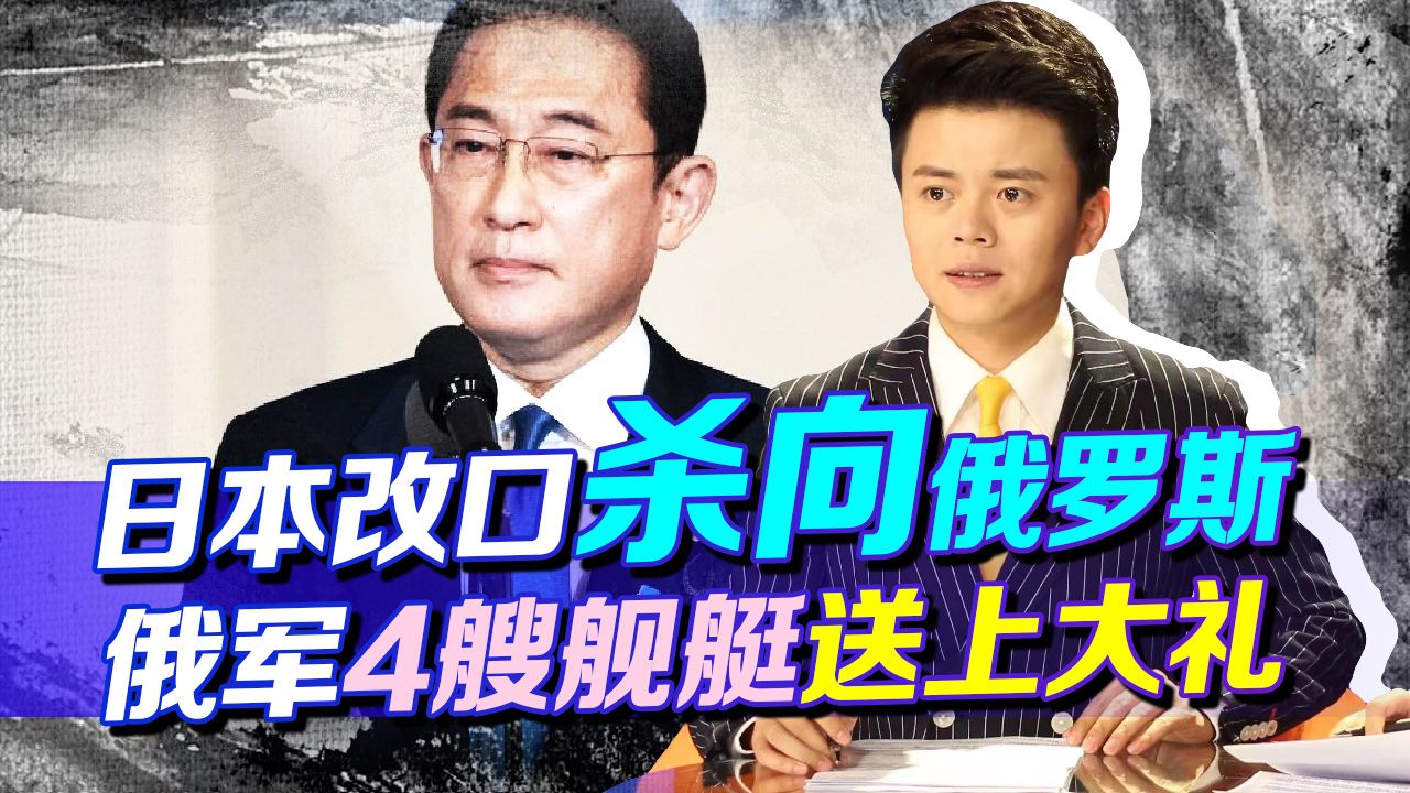 日本改口杀向俄罗斯,别急!家门口还没去:俄军4艘舰艇送上大礼