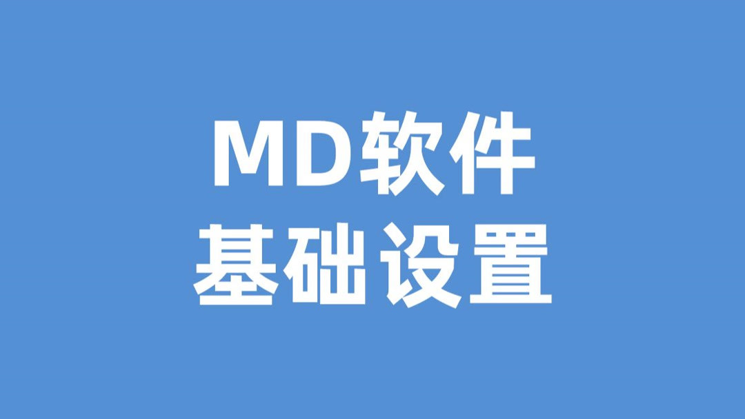 MD软件的基础设置【翘翘日志】