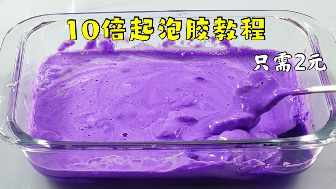10倍起泡胶教程,方法很简单,只需要2元
