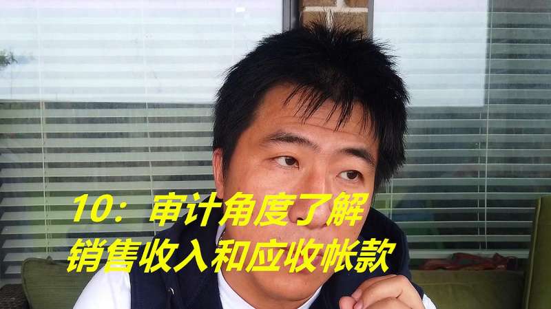 会计第十课审计角度看销售收入和应收账款 上