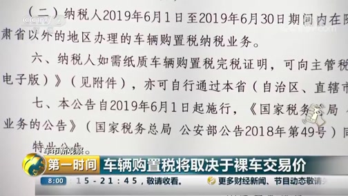 [第一时间]车市新观察 新版《车辆购置税法》七月将实施