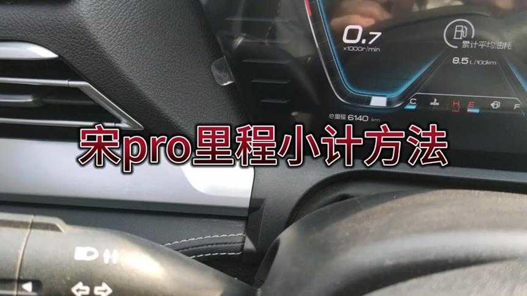 宋pro的里程小计方法