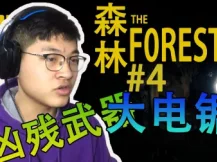 《森林》沙雕通关攻略#4:超级凶残的武器:大电锯!