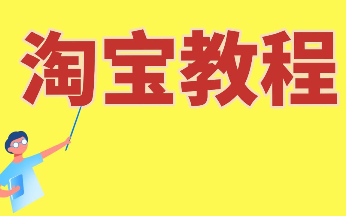 2022新版淘宝店铺装修教程视频,电脑端手机端淘宝店铺怎么装修,淘宝...