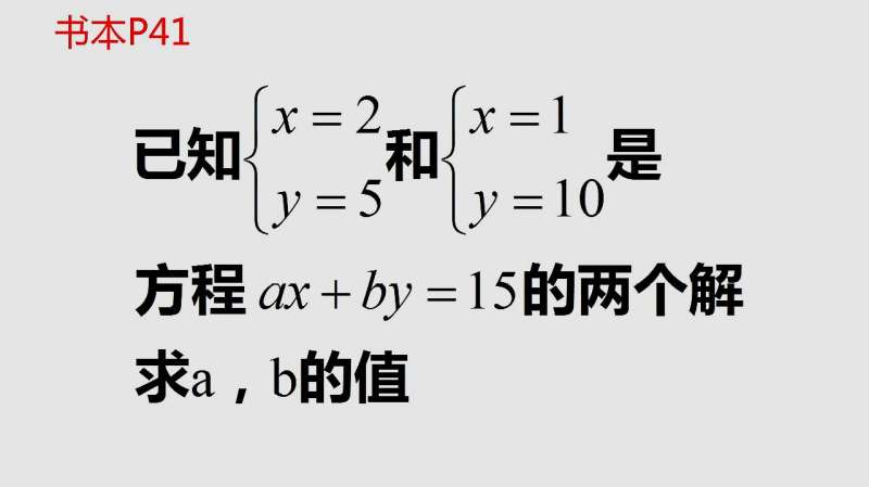 初中七年级下数学,已知方程ax+by=15的两个解,求a和b的值