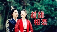 《将军家的小娘子》汤敏吴希泽一见钟情超甜相恋!【热剧快看】