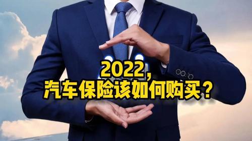 2022,汽车保险该如何购买?